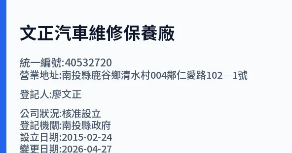 文正汽車維修保養廠的照片-統編 40532720(南投縣) 公司登記資料與營業項目詳細圖表