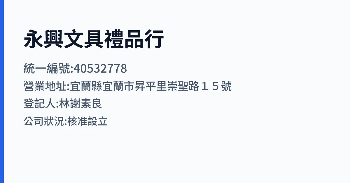 永興文具禮品行 - 統編 40532778(宜蘭縣) 公司登記資料與營業項目詳細圖表