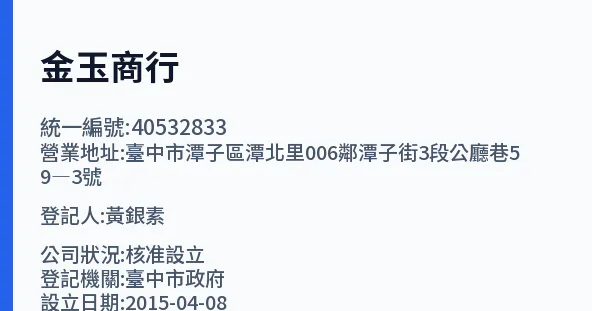 金玉商行的照片-統編 40532833(臺中市) 公司登記資料與營業項目詳細圖表