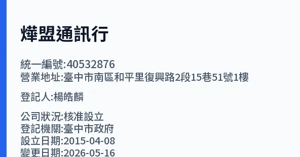 燁盟通訊行的照片-統編 40532876(臺中市) 公司登記資料與營業項目詳細圖表