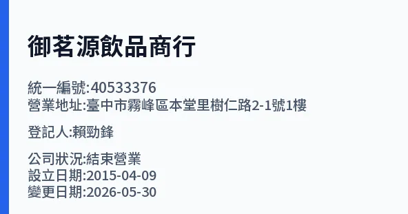 御茗源飲品商行的照片-統編 40533376(臺中市) 公司登記資料與營業項目詳細圖表