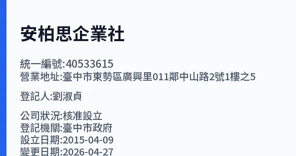 安柏思企業社的照片-統編 40533615(臺中市) 公司登記資料與營業項目詳細圖表