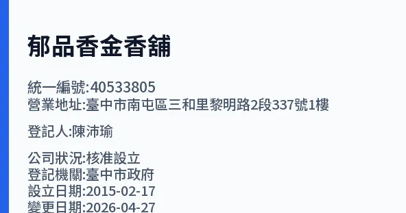 郁品香金香舖的照片-統編 40533805(臺中市) 公司登記資料與營業項目詳細圖表