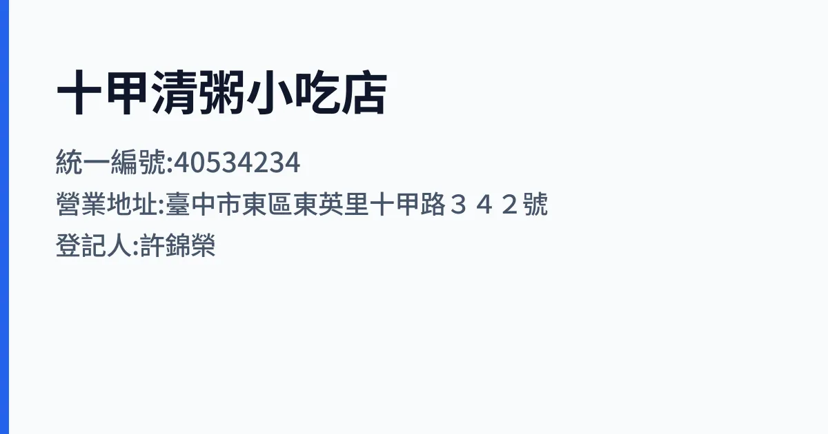 十甲清粥小吃店 - 統編 40534234（臺中市） 公司登記資料與營業項目詳細圖表
