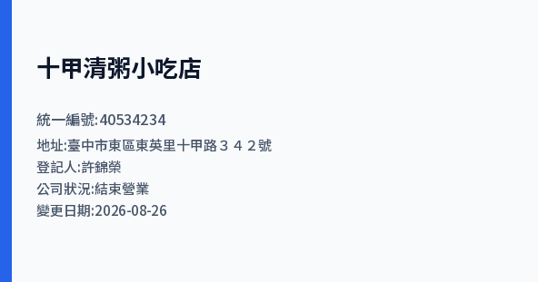 十甲清粥小吃店的照片-統編 40534234(臺中市) 公司登記資料與營業項目詳細圖表