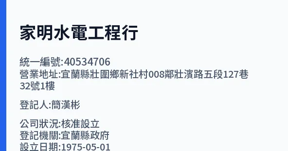 家明水電工程行的照片-統編 40534706(宜蘭縣) 公司登記資料與營業項目詳細圖表