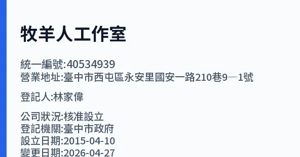 牧羊人工作室的照片-統編 40534939(臺中市) 公司登記資料與營業項目詳細圖表