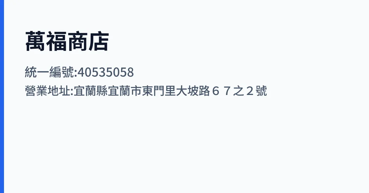 萬福商店 - 統編 40535058(宜蘭縣) 公司登記資料與營業項目詳細圖表