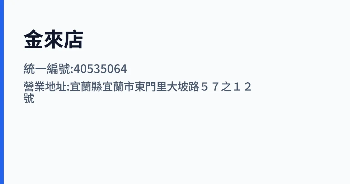 金來店 - 統編 40535064(宜蘭縣) 公司登記資料與營業項目詳細圖表