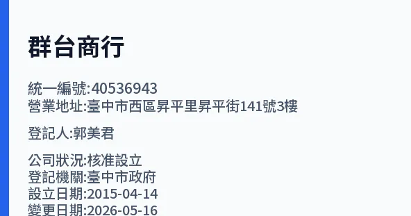 群台商行的照片-統編 40536943(臺中市) 公司登記資料與營業項目詳細圖表