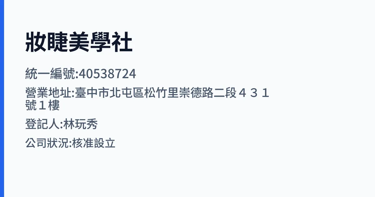 妝睫美學社 - 統編 40538724(臺中市) 公司登記資料與營業項目詳細圖表