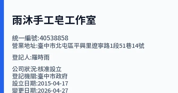 雨沐手工皂工作室的照片-統編 40538858(臺中市) 公司登記資料與營業項目詳細圖表