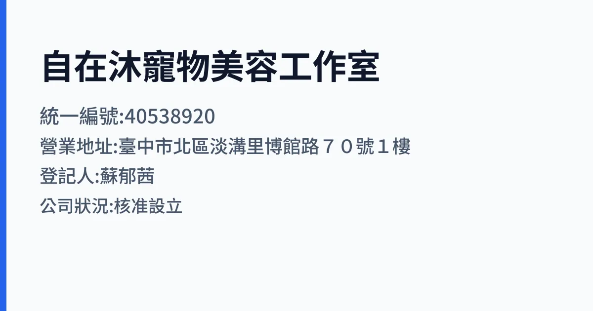自在沐寵物美容工作室 - 統編 40538920(臺中市) 公司登記資料與營業項目詳細圖表