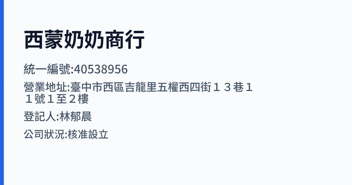 西蒙奶奶商行 - 統編 40538956(臺中市) 公司登記資料與營業項目詳細圖表