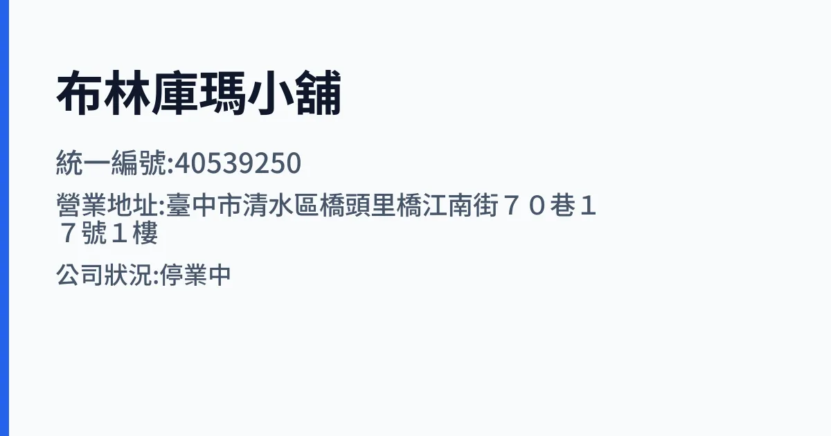 布林庫瑪小舖 - 統編 40539250(臺中市) 公司登記資料與營業項目詳細圖表