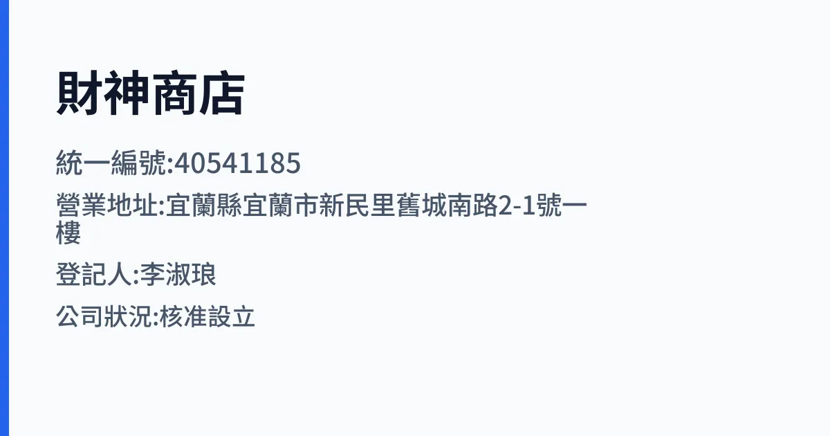財神商店 - 統編 40541185(宜蘭縣) 公司登記資料與營業項目詳細圖表
