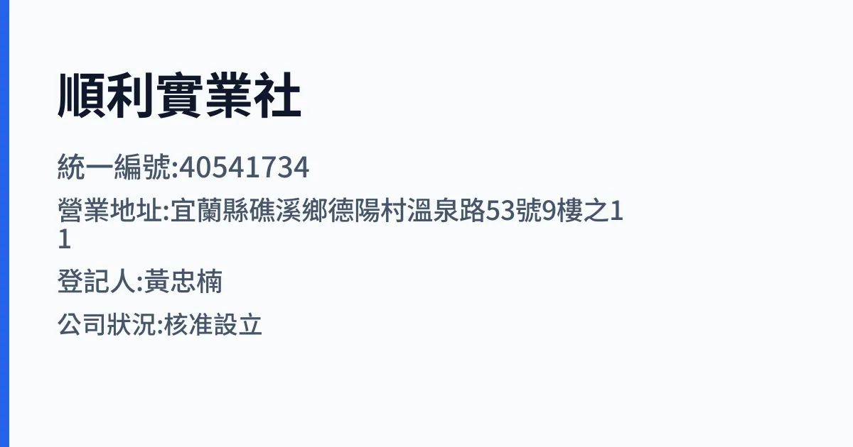 順利實業社 - 統編 40541734(宜蘭縣) 公司登記資料與營業項目詳細圖表