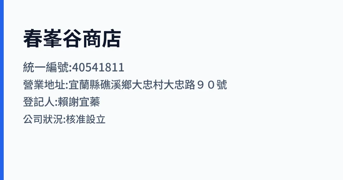 春峯谷商店 - 統編 40541811(宜蘭縣) 公司登記資料與營業項目詳細圖表