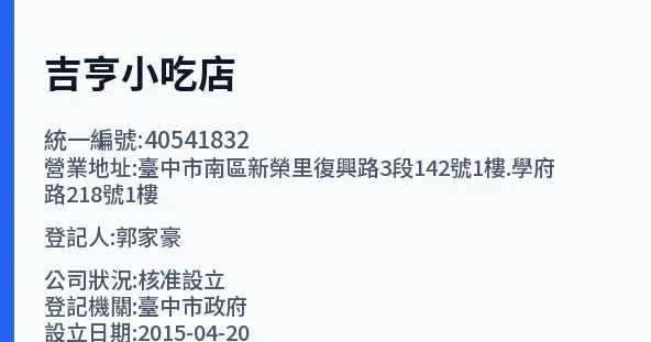 吉亨小吃店的照片-統編 40541832(臺中市) 公司登記資料與營業項目詳細圖表