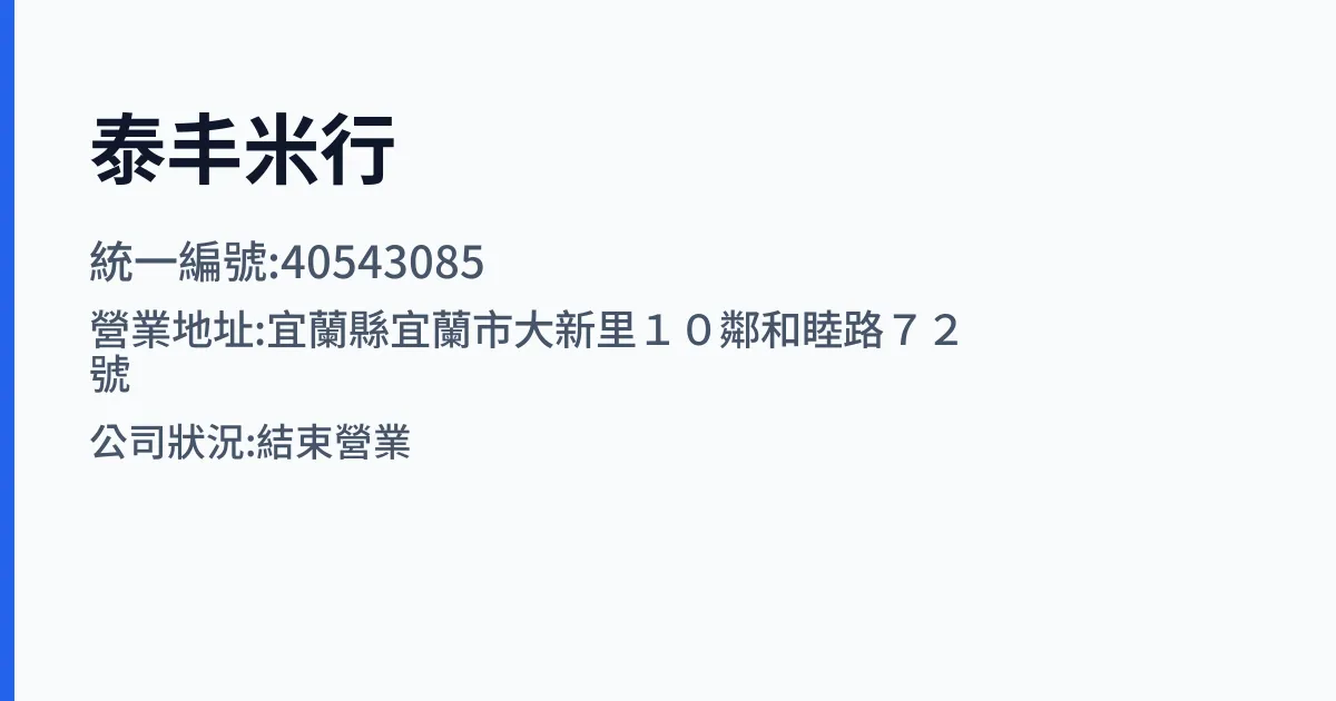 泰丰米行 - 統編 40543085(宜蘭縣) 公司登記資料與營業項目詳細圖表