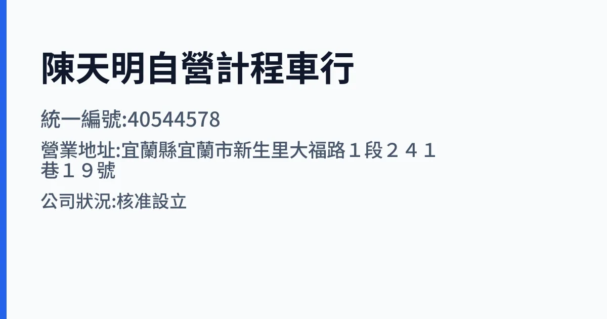 陳天明自營計程車行 - 統編 40544578(宜蘭縣) 公司登記資料與營業項目詳細圖表