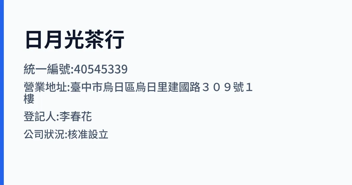 日月光茶行 - 統編 40545339(臺中市) 公司登記資料與營業項目詳細圖表