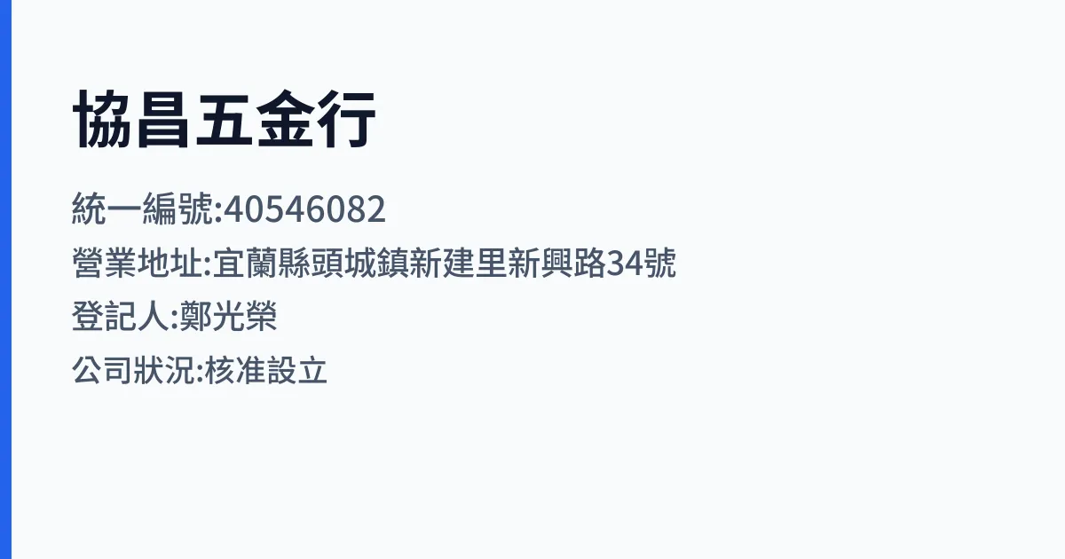 協昌五金行 - 統編 40546082(宜蘭縣) 公司登記資料與營業項目詳細圖表