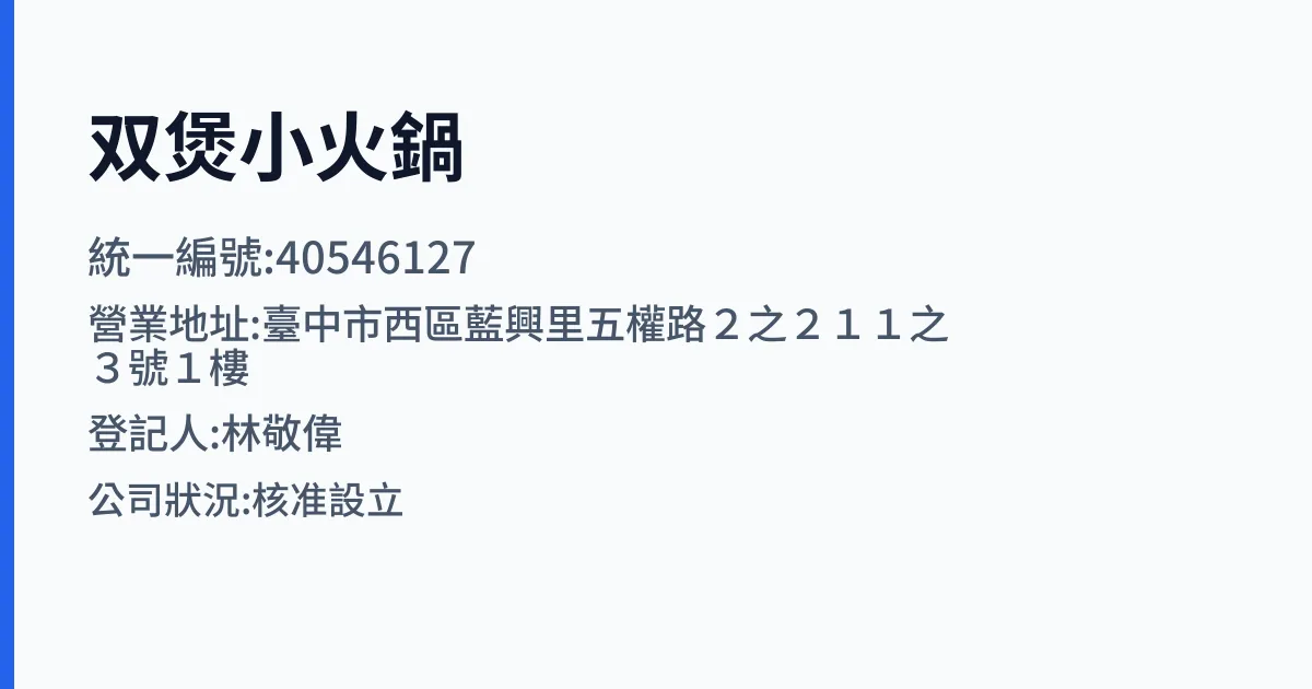 双煲小火鍋 - 統編 40546127(臺中市) 公司登記資料與營業項目詳細圖表