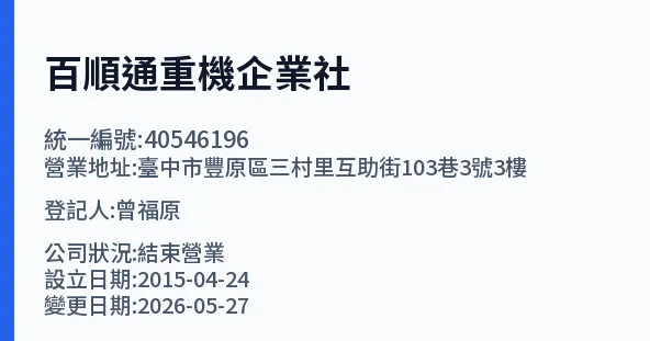 百順通重機企業社的照片-統編 40546196(臺中市) 公司登記資料與營業項目詳細圖表