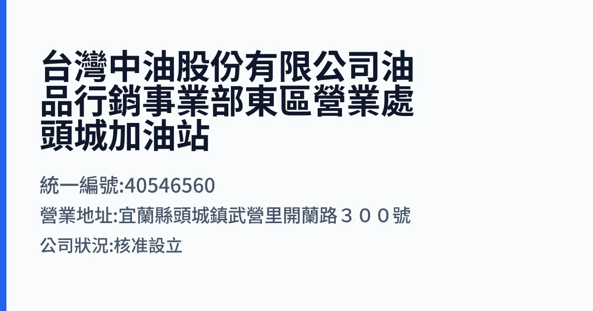 台灣中油股份有限公司油品行銷事業部東區營業處頭城加油站 - 統編 40546560(宜蘭縣) 公司登記資料與營業項目詳細圖表