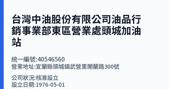 台灣中油股份有限公司油品行銷事業部東區營業處頭城加油站的照片-統編 40546560(宜蘭縣) 公司登記資料與營業項目詳細圖表