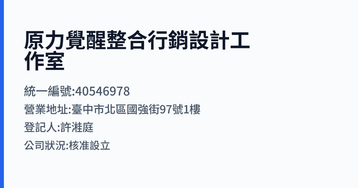 原力覺醒整合行銷設計工作室 - 統編 40546978(臺中市) 公司登記資料與營業項目詳細圖表