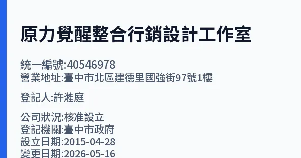 原力覺醒整合行銷設計工作室的照片-統編 40546978(臺中市) 公司登記資料與營業項目詳細圖表