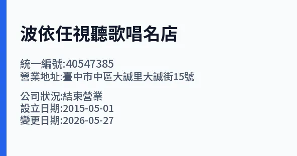 波依任視聽歌唱名店的照片-統編 40547385(臺中市) 公司登記資料與營業項目詳細圖表