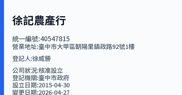 徐記農產行的照片-統編 40547815(臺中市) 公司登記資料與營業項目詳細圖表
