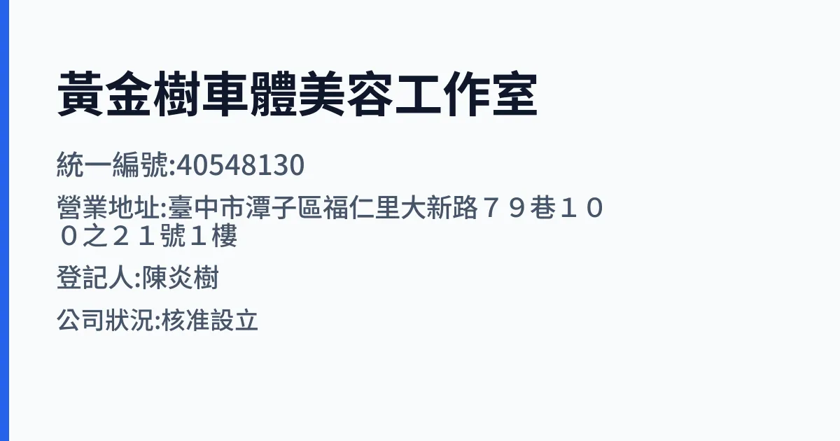 黃金樹車體美容工作室 - 統編 40548130(臺中市) 公司登記資料與營業項目詳細圖表