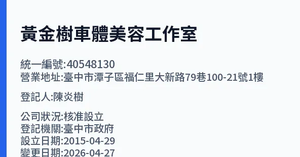 黃金樹車體美容工作室的照片-統編 40548130(臺中市) 公司登記資料與營業項目詳細圖表