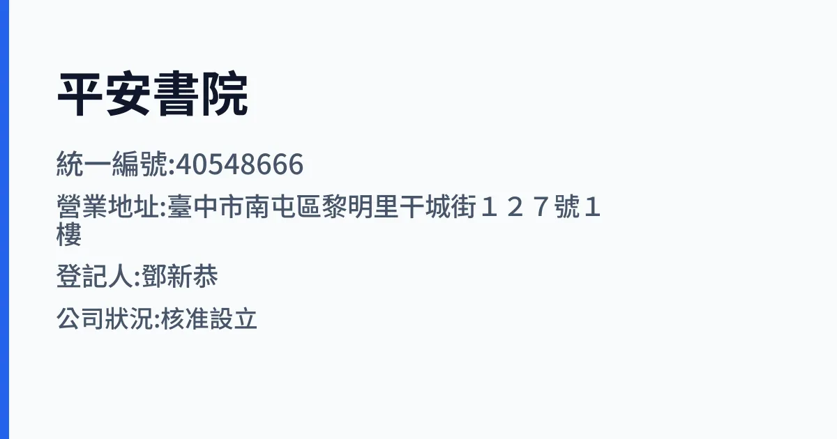 平安書院 - 統編 40548666(臺中市) 公司登記資料與營業項目詳細圖表