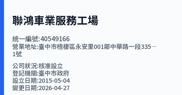 聯鴻車業服務工場的照片-統編 40549166(臺中市) 公司登記資料與營業項目詳細圖表