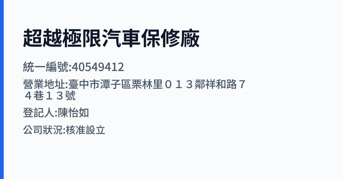 超越極限汽車保修廠 - 統編 40549412(臺中市) 公司登記資料與營業項目詳細圖表
