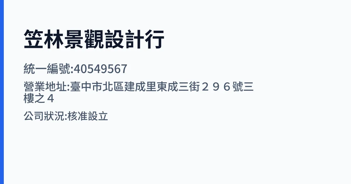 笠林景觀設計行 - 統編 40549567(臺中市) 公司登記資料與營業項目詳細圖表