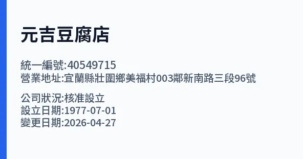 元吉豆腐店的照片-統編 40549715(宜蘭縣) 公司登記資料與營業項目詳細圖表
