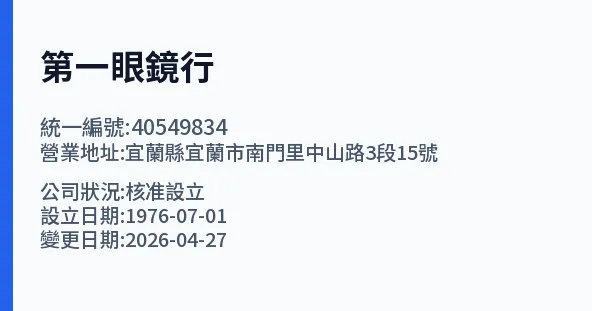 第一眼鏡行的照片-統編 40549834(宜蘭縣) 公司登記資料與營業項目詳細圖表