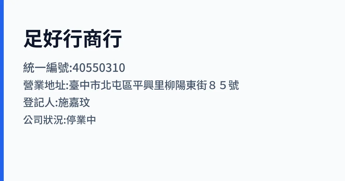 足好行商行 - 統編 40550310(臺中市) 公司登記資料與營業項目詳細圖表