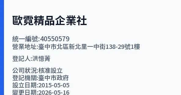 歐霓精品企業社的照片-統編 40550579(臺中市) 公司登記資料與營業項目詳細圖表