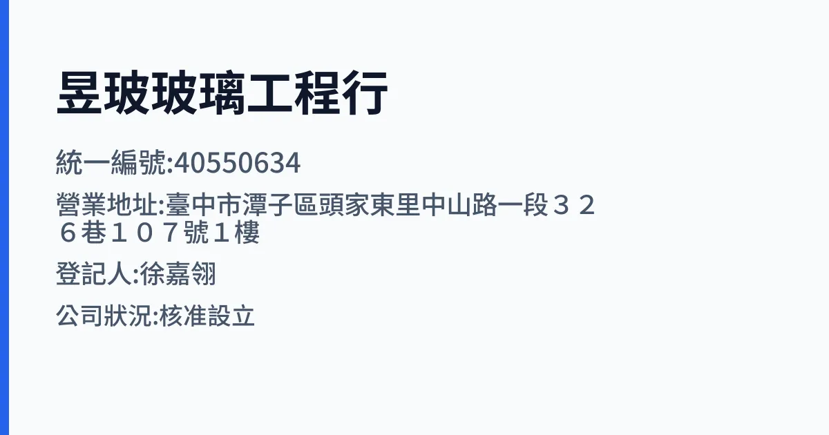 昱玻玻璃工程行 - 統編 40550634(臺中市) 公司登記資料與營業項目詳細圖表