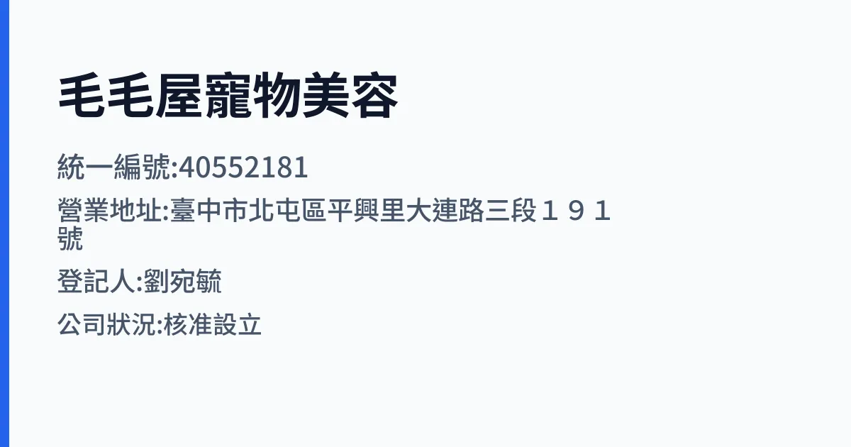毛毛屋寵物美容 - 統編 40552181(臺中市) 公司登記資料與營業項目詳細圖表