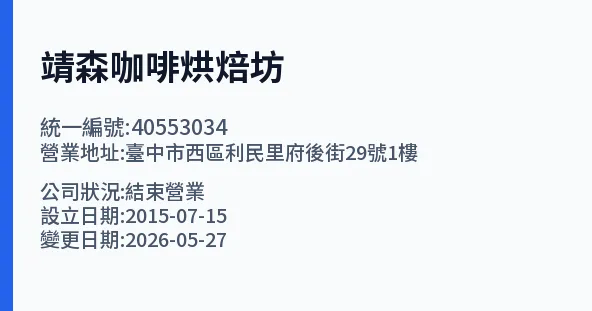 靖森咖啡烘焙坊的照片-統編 40553034(臺中市) 公司登記資料與營業項目詳細圖表