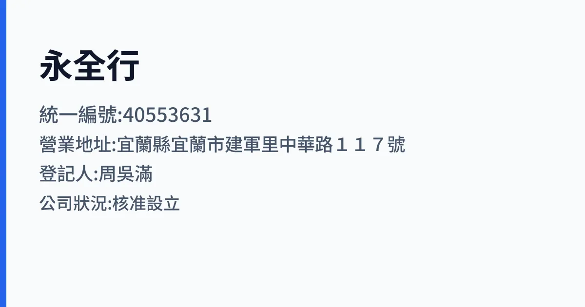 永全行 - 統編 40553631(宜蘭縣) 公司登記資料與營業項目詳細圖表