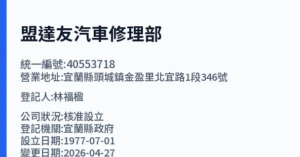 盟達友汽車修理部的照片-統編 40553718(宜蘭縣) 公司登記資料與營業項目詳細圖表